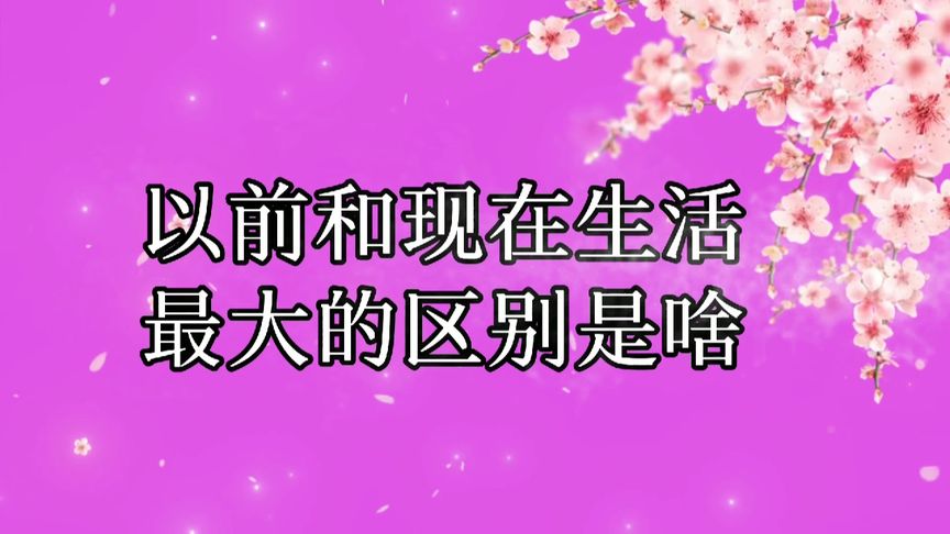以前和现在生活最大的区别是啥?你有切身感受吗?