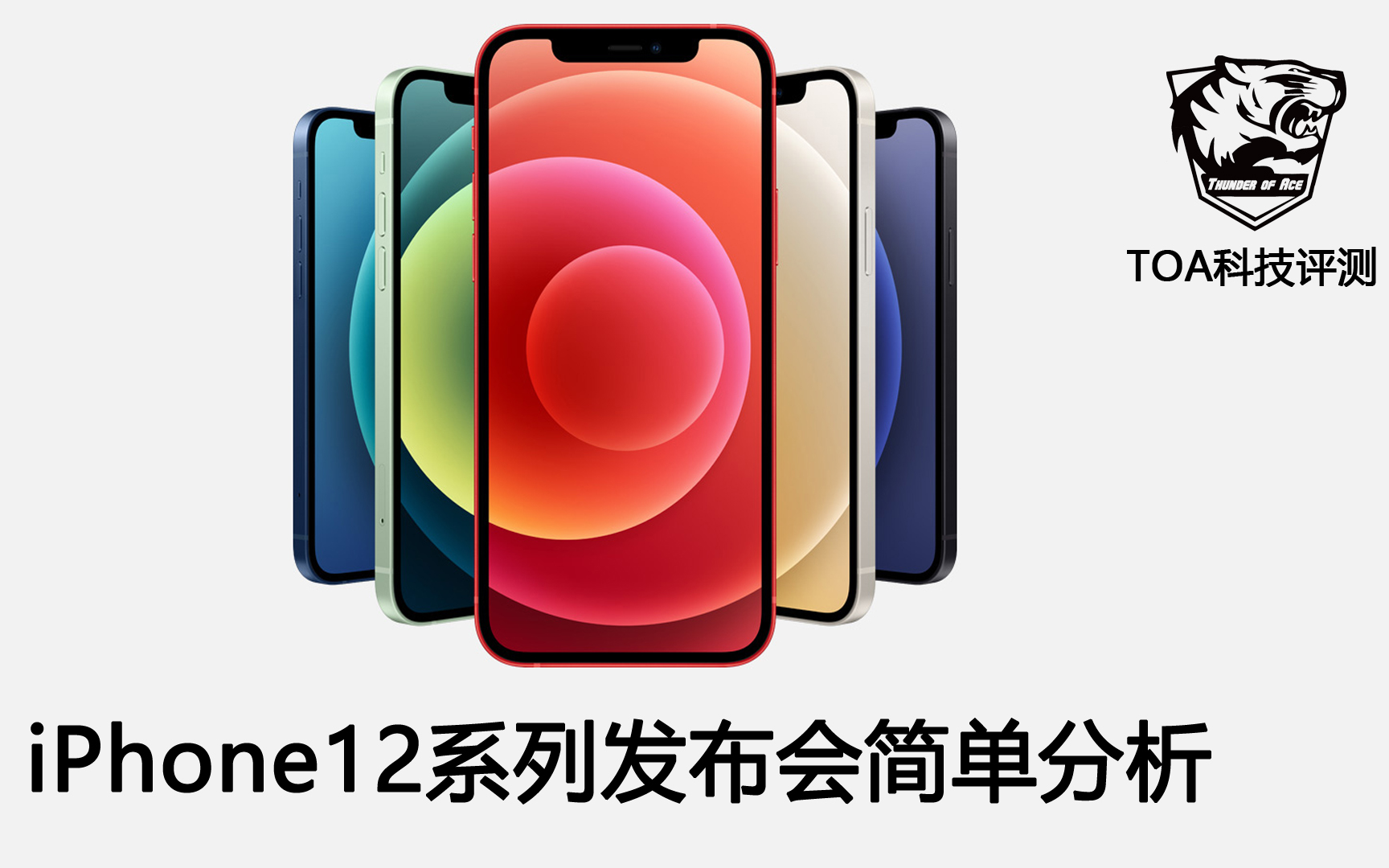 【TOA科技评测】iPhone12系列发布会分析
