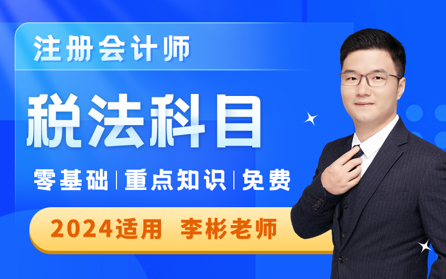 2024年注册会计师/注会/CPA【税法】科目全套课程 | BT教育李彬老师...