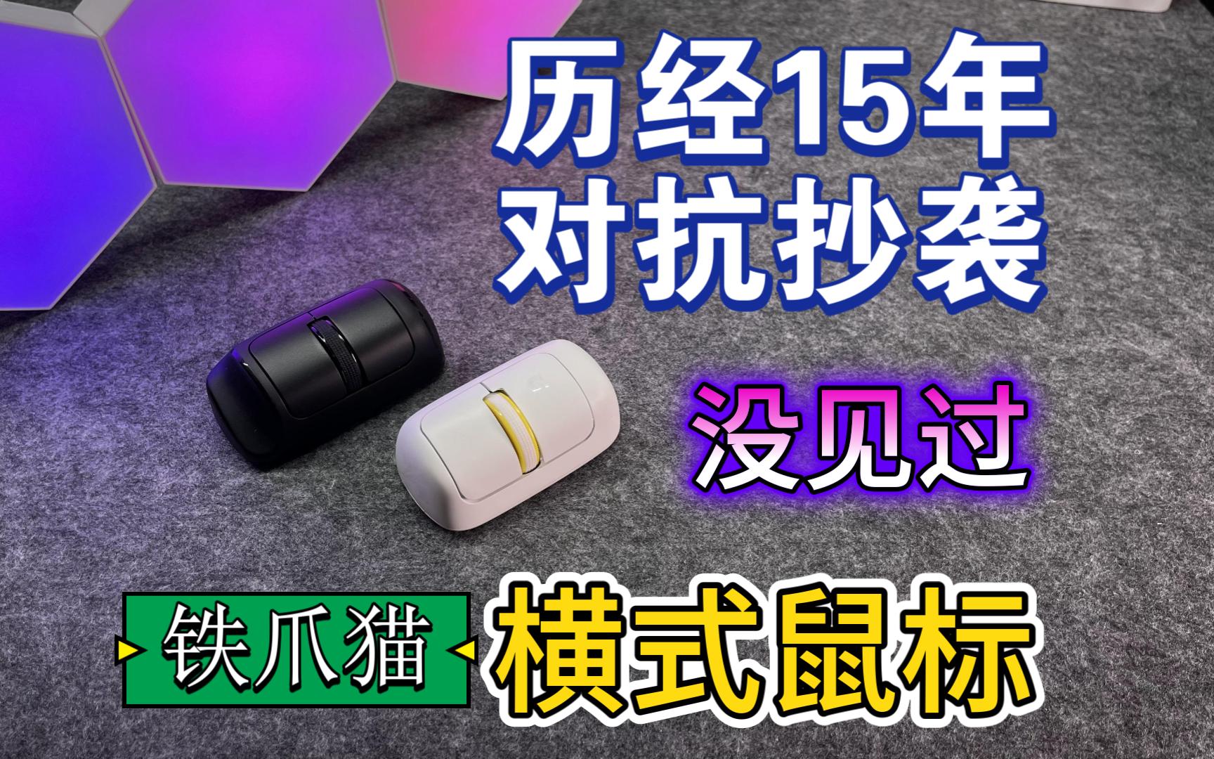 你没见过的横式鼠标,铁爪猫i1 i2最新评测