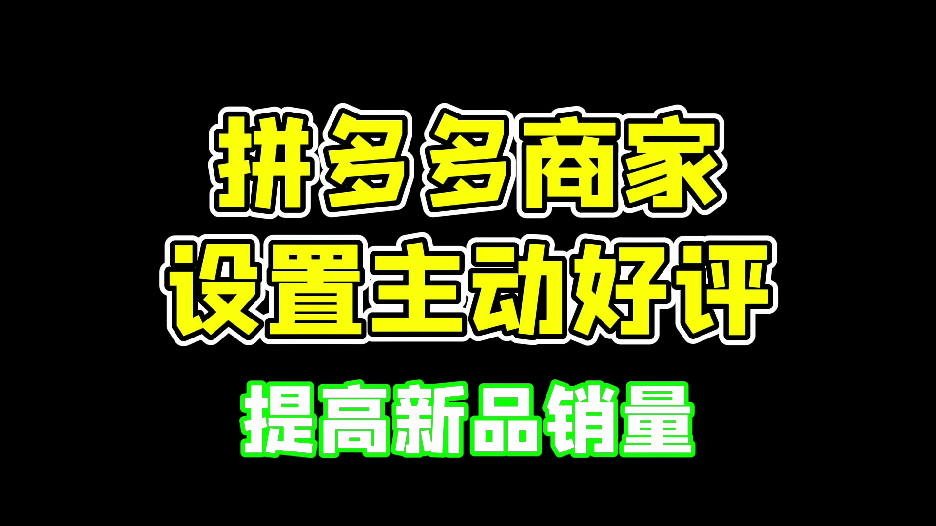 拼多多商家设置主动好评,有效提高商品转化!