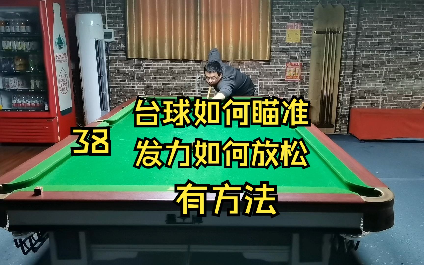 38、台球如何确定瞄准方向?发力时如何才能放松?有方法