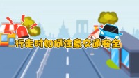 安全教育 平安出行 第5集 行走时如何注意交通安全?