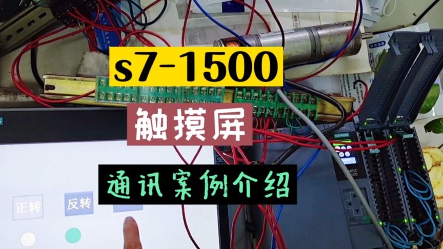西门子s7-1500Plc与触摸屏tp1200通讯实际案例分享,网线实现通讯