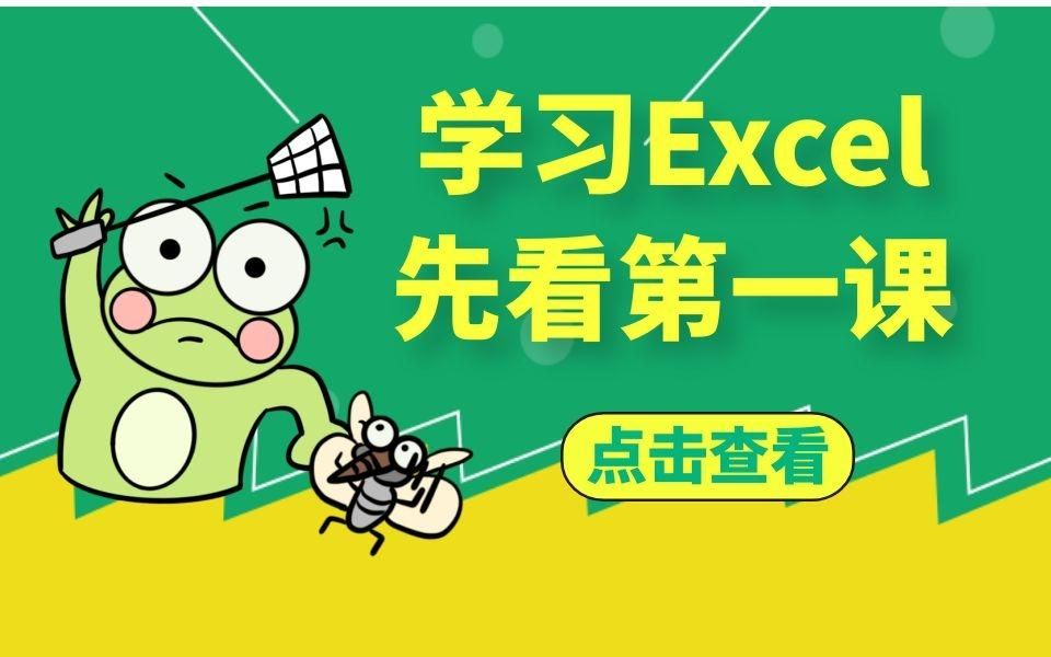 收藏的Excel视频都落灰了?先熟悉界面和单元格格式