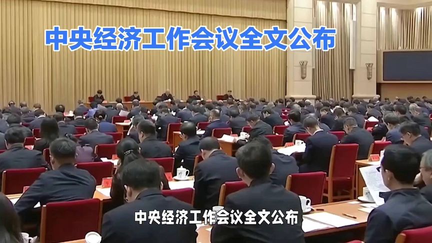 中央经济工作会议全文公布,为2025年经济工作定调