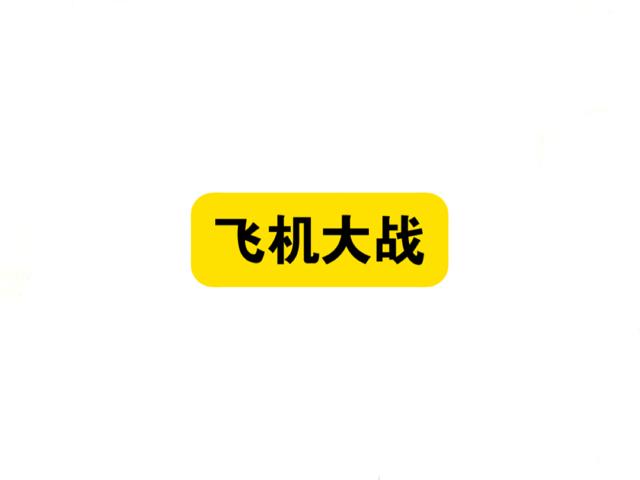 飞机大战(再次试试儿童编程)(2)