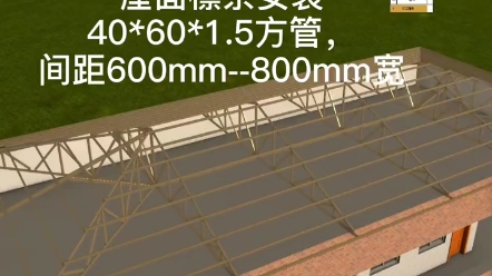 钢结构自建房顶,四坡五脊做法视频动画。