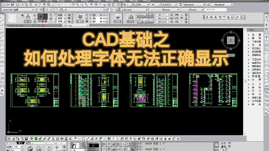 CAD基础之如何处理字体无法正确显示