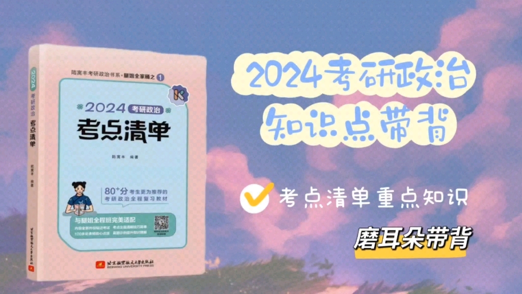 【24政治带背1】导论 腿姐考点清单重点知识带背