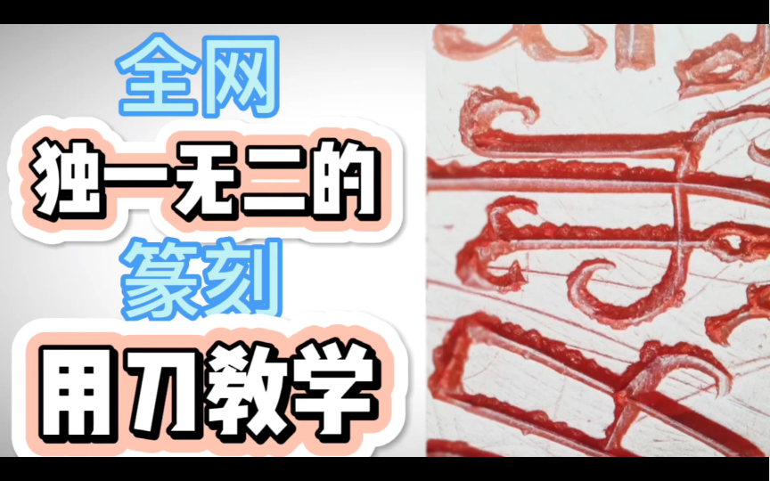 逸林说印•全网独一无二的篆刻刀法教学