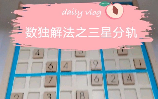 小蕊老师数独方法之三星分轨,最常用方法之一～