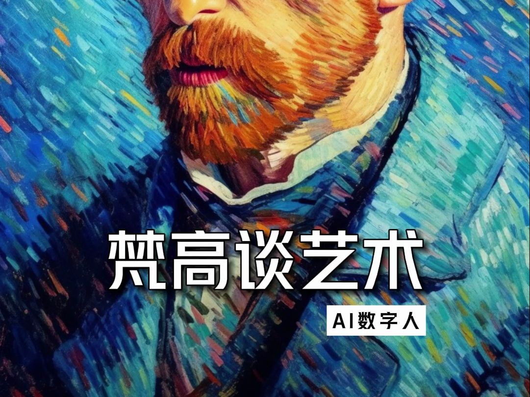 AI数字人|梵高谈艺术