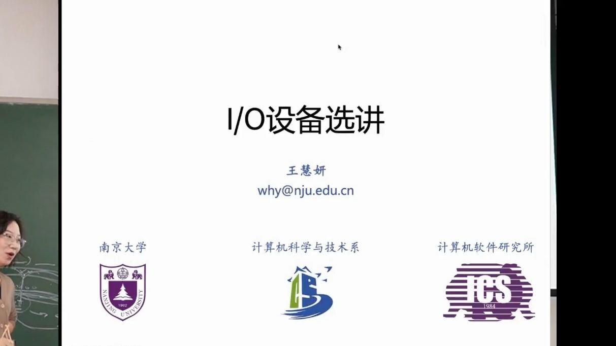 南京大学-计算机系统基础实验课-W9I/O设备选讲