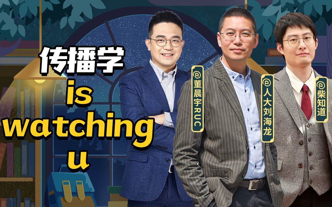 刘海龙x董晨宇x柴知道:传播学 is watching u丨直播回放