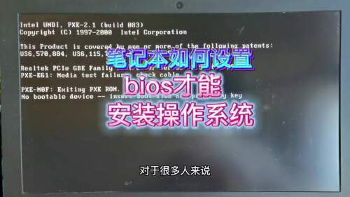 笔记本怎么安装操作系统?无论如何都装不进系统怎么设置bios才能...