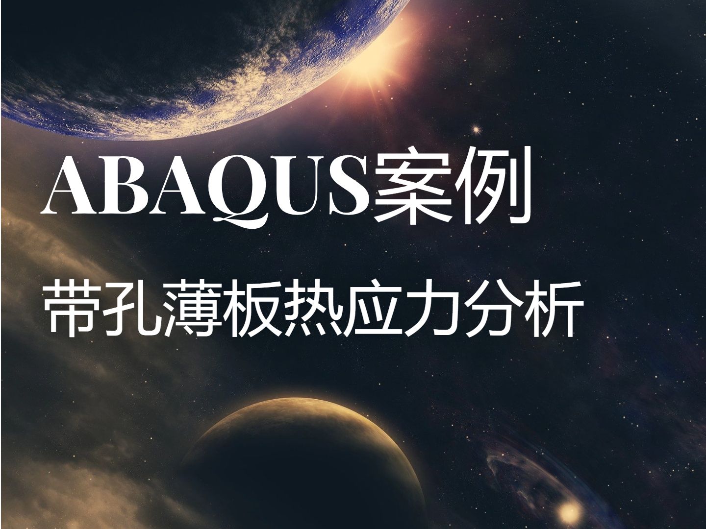 ABAQUS案例-带孔薄板热应力分析