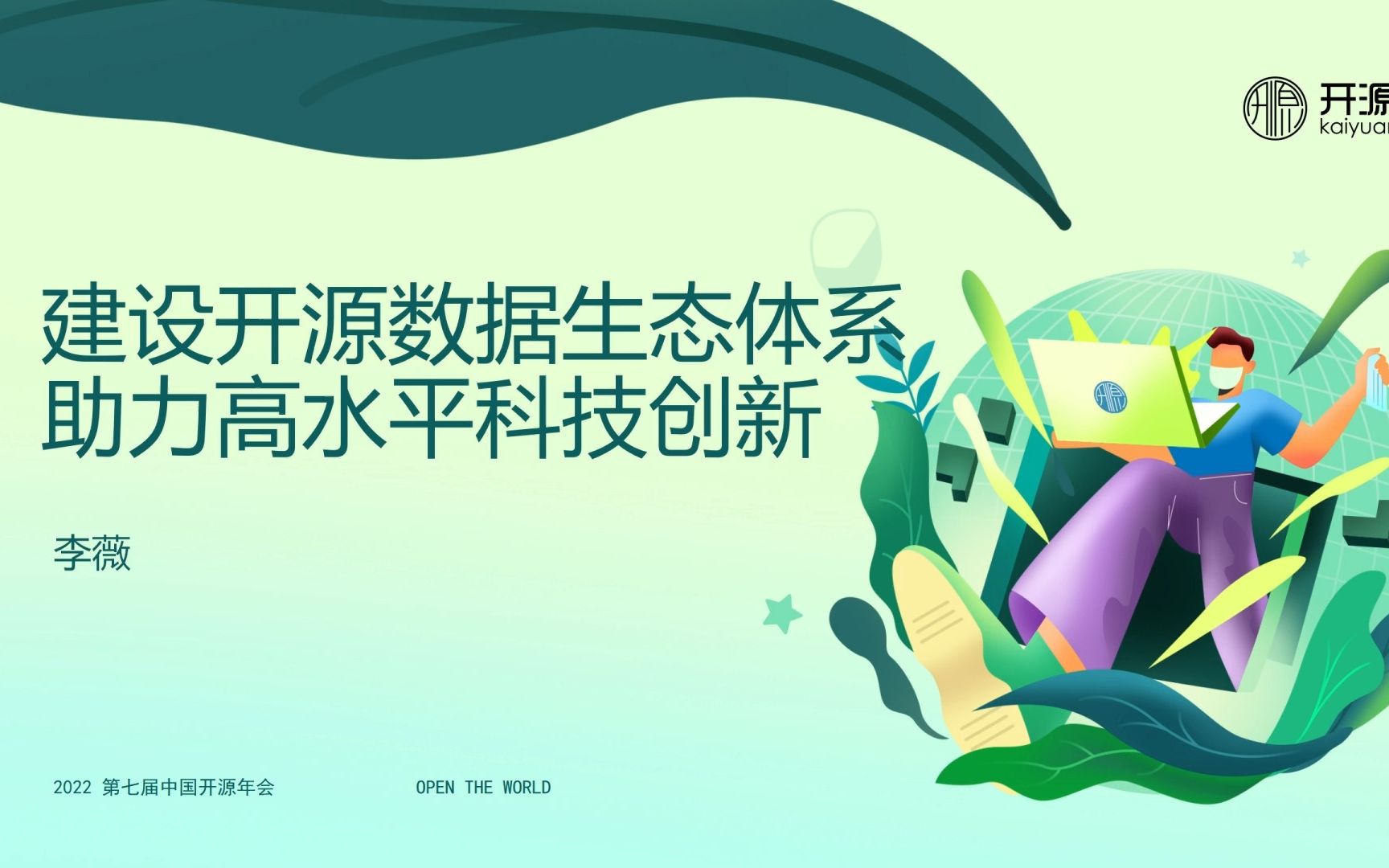【COSCon'22-人工智能】李薇——建设开源数据生态体系 助力高水平...