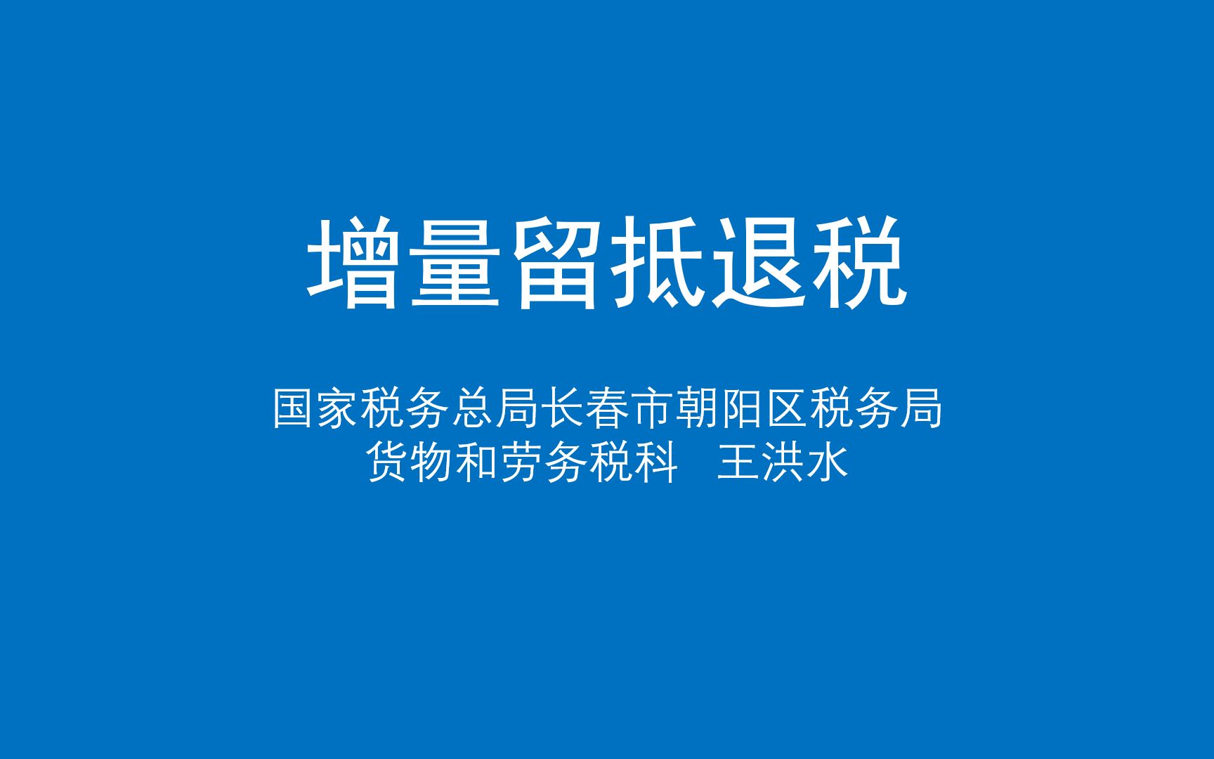 增量留抵退税——朝阳王洪水