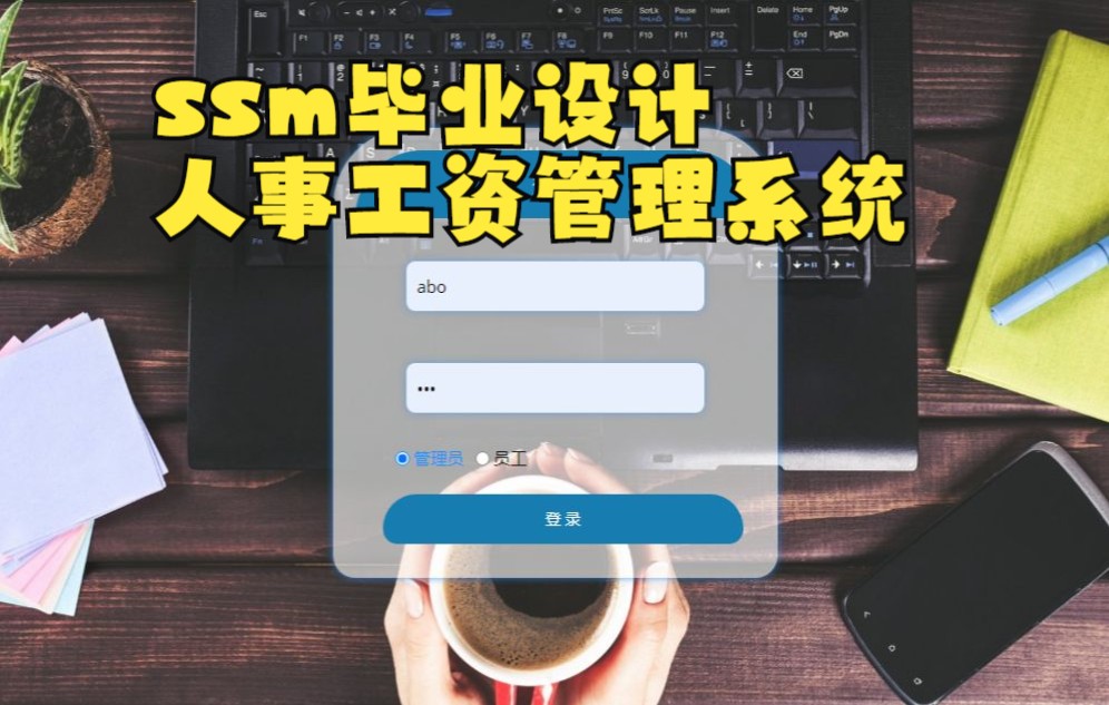 java项目-第146期ssm人事工资管理系统(spring+springmvc+mybatis+jsp)