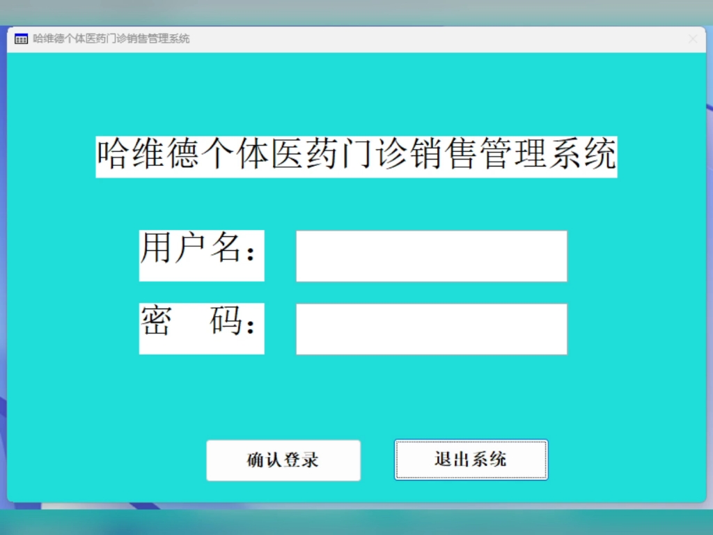 ...支持:销售管理,库存管理,患者信息管理,欠费管理,收货管理,退货管理,...
