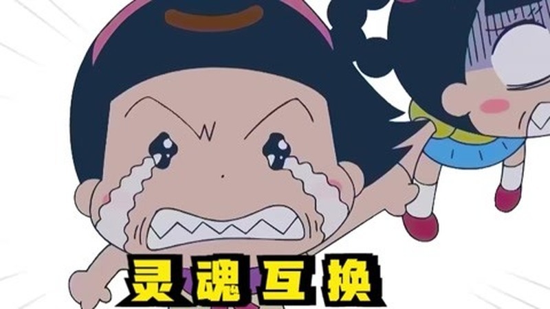 学霸和学渣灵魂互换,体验对方人生,搞笑动画