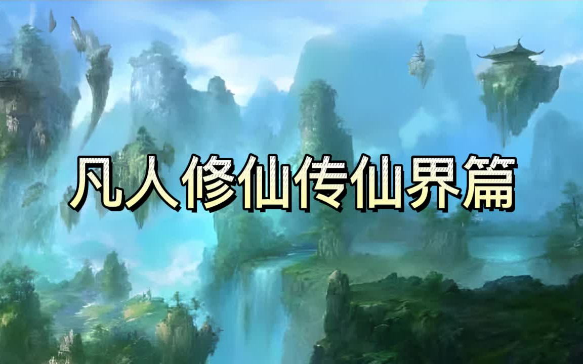 有声书《凡人修仙传仙界篇》玄幻/仙侠/多人小说剧