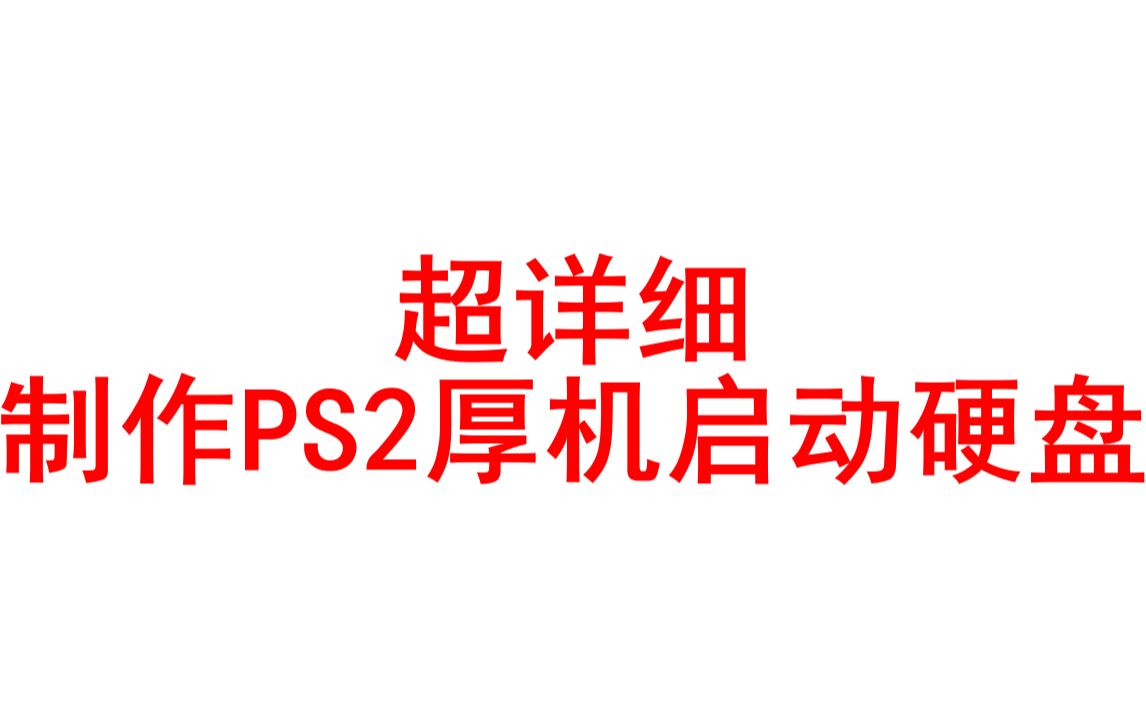 超详细 制作PS2厚机启动硬盘