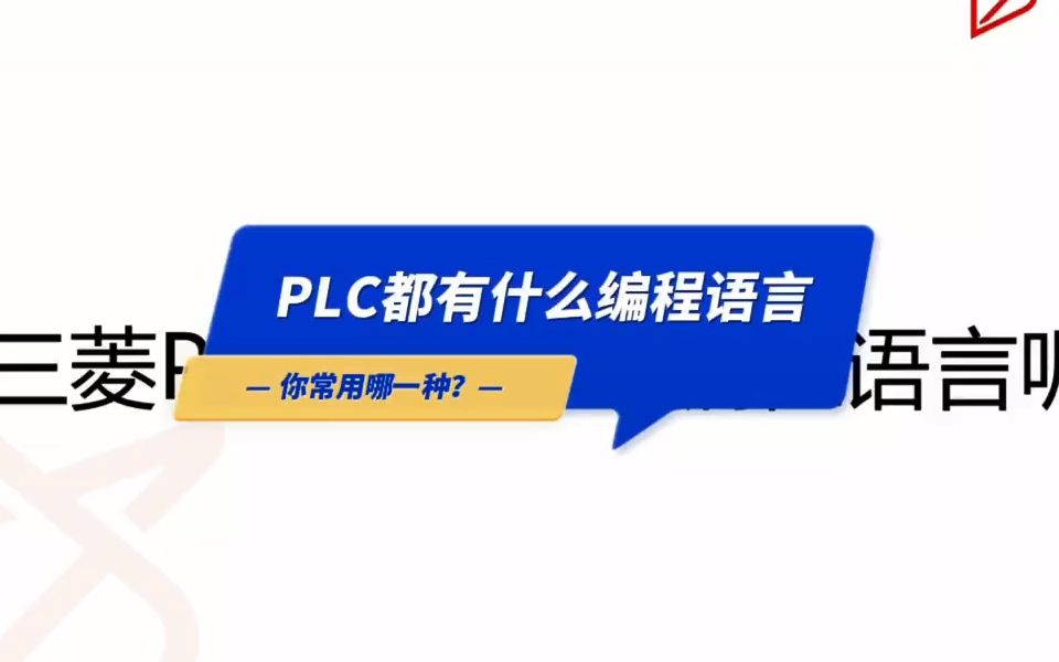 PLC都有什么编程语言，你还在用梯形图编程语言吗？