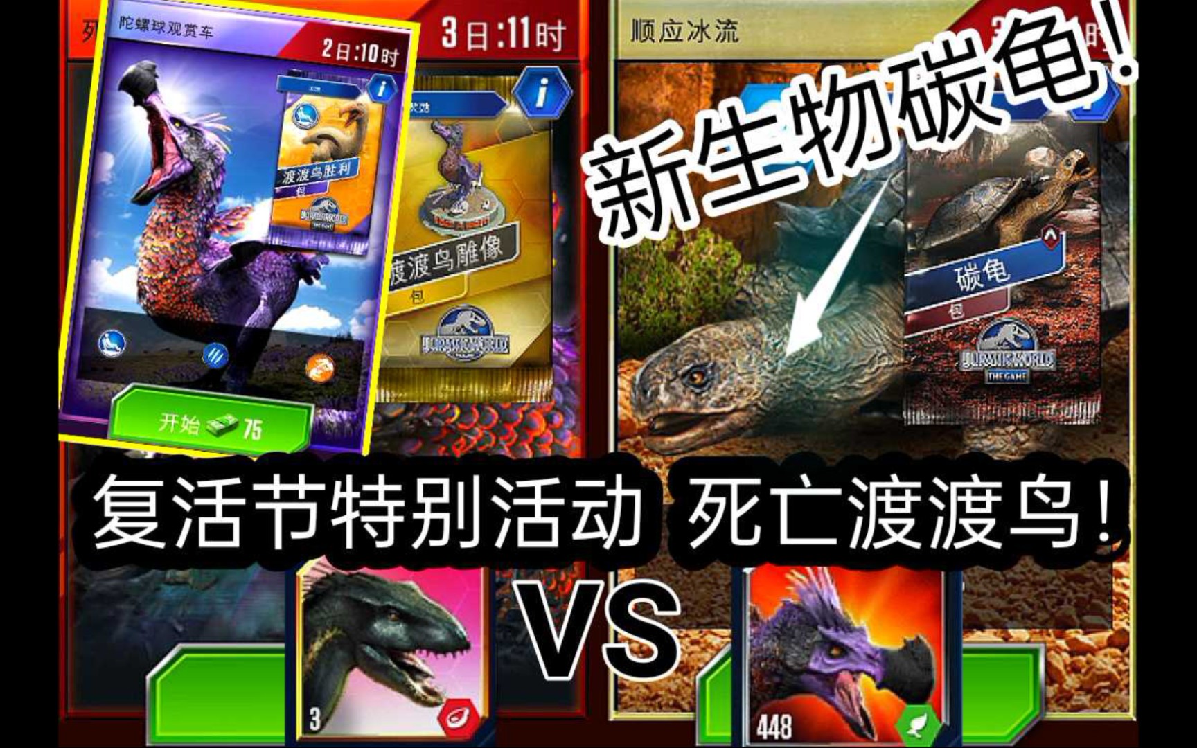 本周特别活动死亡渡渡鸟!碳龟锦标赛!(侏罗纪世界:游戏)Jurassic World:...