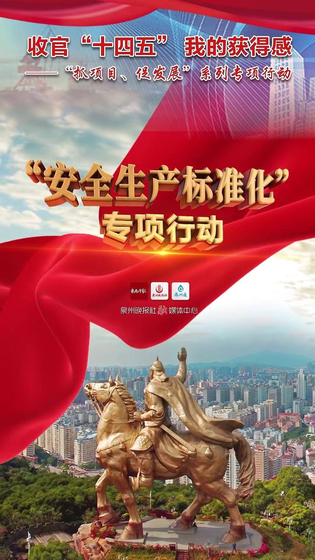 "十四五"以来,泉州市深入开展"安全生产标准化提升"专项行动,围绕"控...