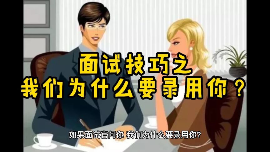 面试技巧之:我们为什么要录用你?