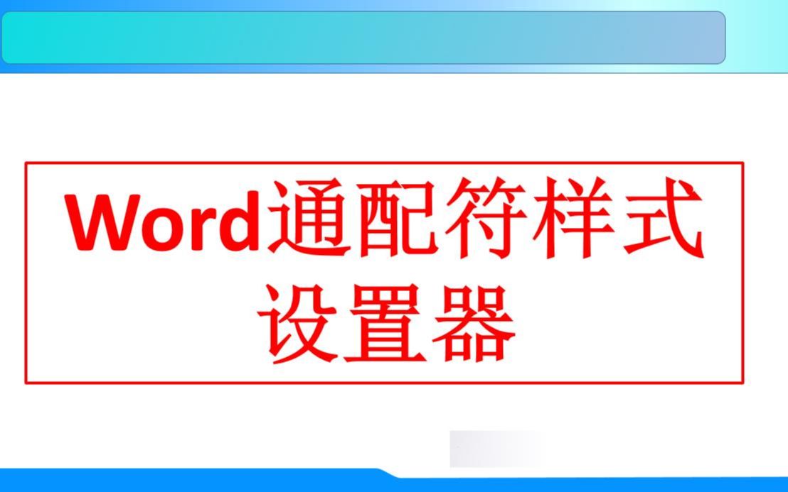 Word通配符样式设置工具