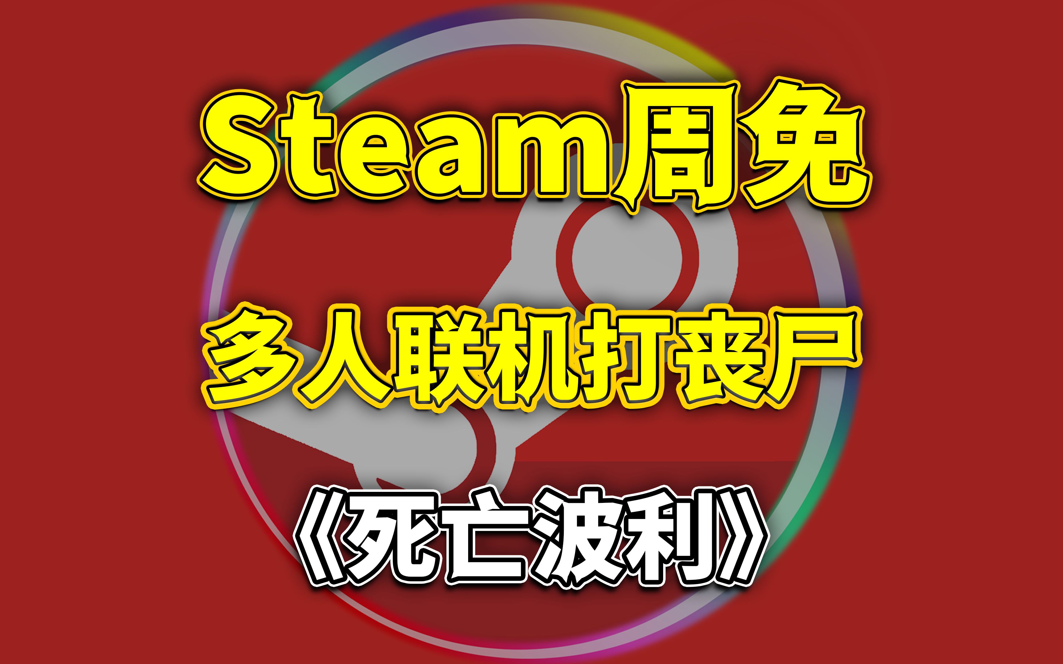 Steam免费周末·多人联机打丧尸游戏免费玩《死亡波利·DeadPoly》...