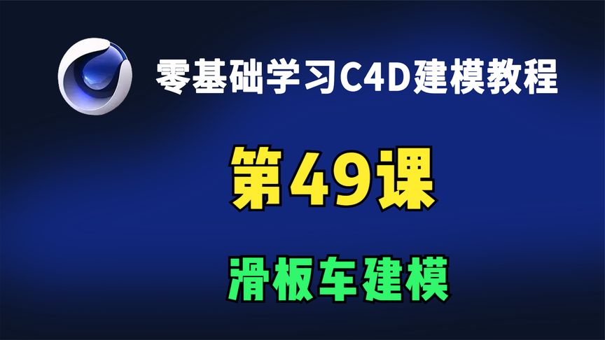 零基础自学C4D建模教程,C4D产品篇第49课:滑板车建模