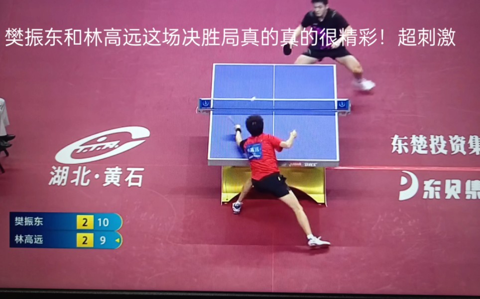 【樊振东vs林高远】全锦赛团体第四场,两人决胜局真的太太精彩了!
