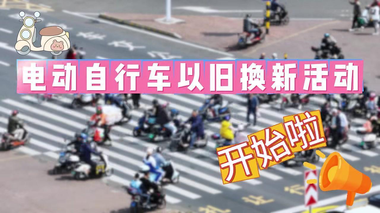 电动自行车以旧换新开始了,总量控制,先到先得,心动不如行动。(来源:...