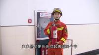 消防安全之器材使用篇