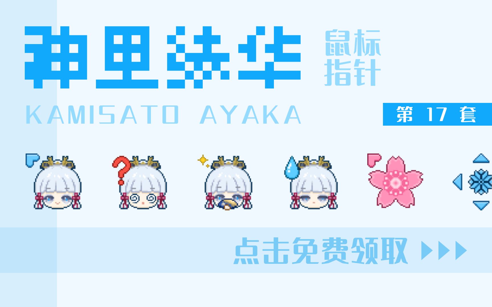 【原神】像素鼠标指针——神里绫华_教程