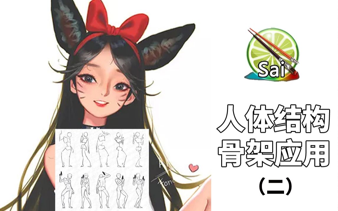 【板绘基础课】超详细sai软件工具教程!sai2教学,骨架人应用2