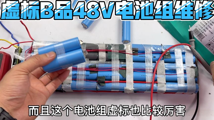 拖了两个多月修好一个48V电池组,用的国产B品力神容量还虚标真坑