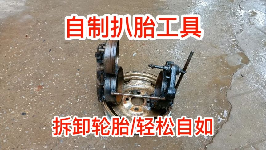 自制扒胎工具?拆卸轮胎/轻松搞定!满意修车!电动车维修!