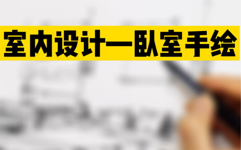 环艺设计室内手绘之卧室线稿