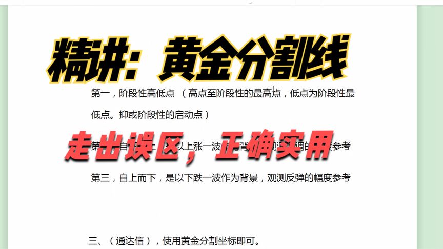 黄金分割线的画法 黄金分割指标的正确用法 以及误区,简单实用