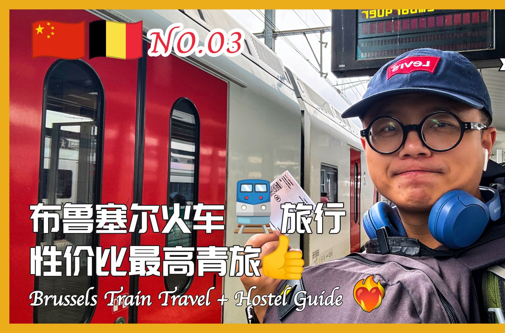 比利时旅游03 ߇�߇� 布鲁塞尔火车旅行攻略+青旅推荐