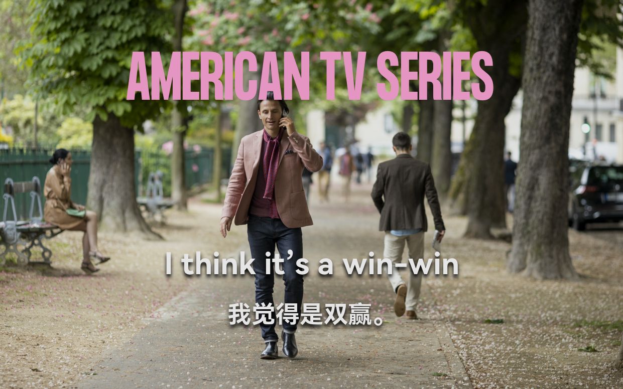 双赢=double win? 60天无字幕刷美剧Day4