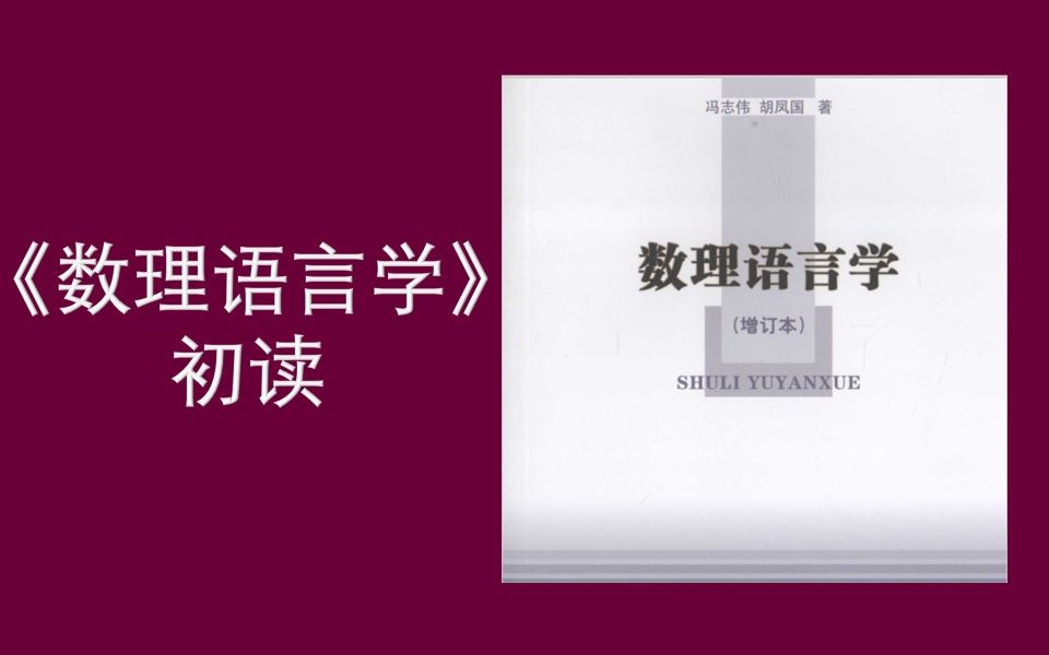 《数理语言学》初读14-离散数学与语言-逻辑与集合-英语辅音和集合论...