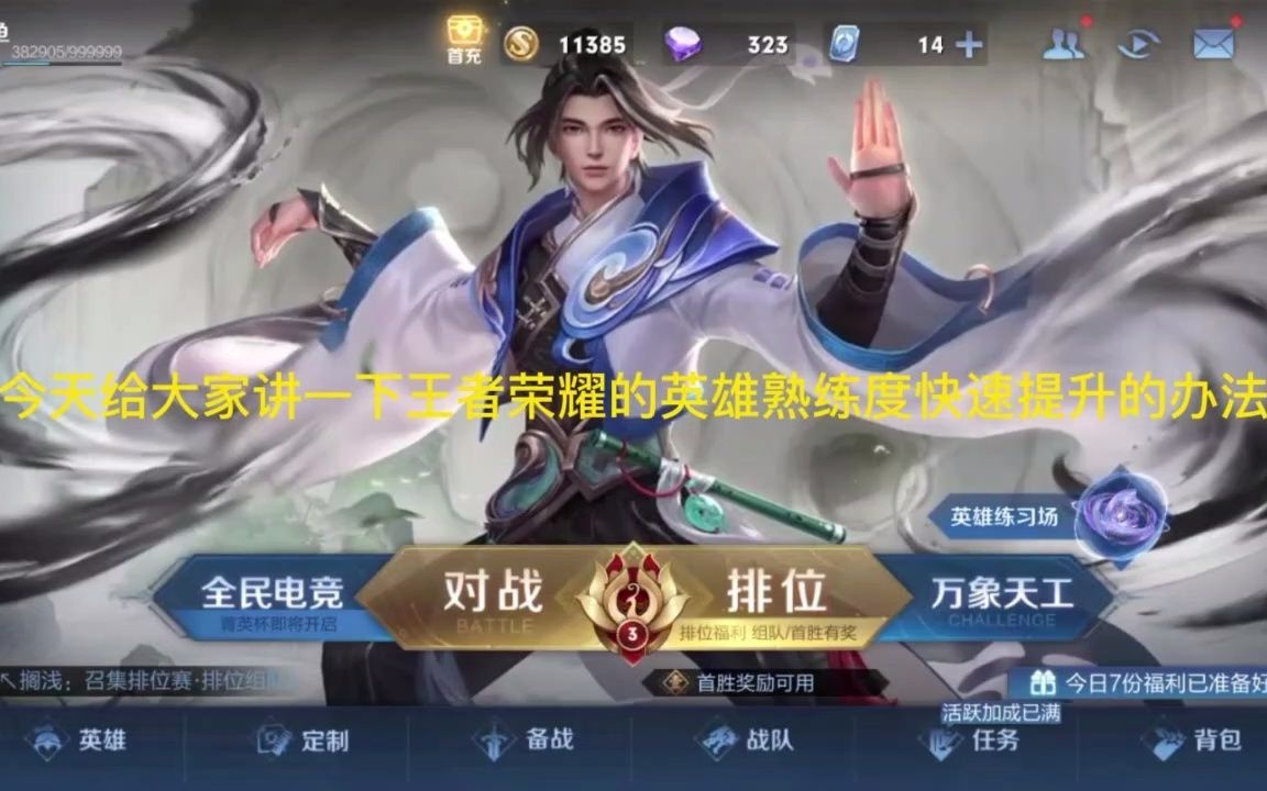 王者荣耀英雄熟练度白标到蓝标的方法_手机游戏热门视频