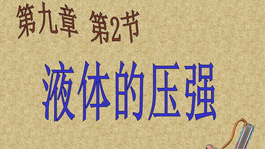 9.2液体压强(四)-连通器的应用,固体和液体压力、压强的求法