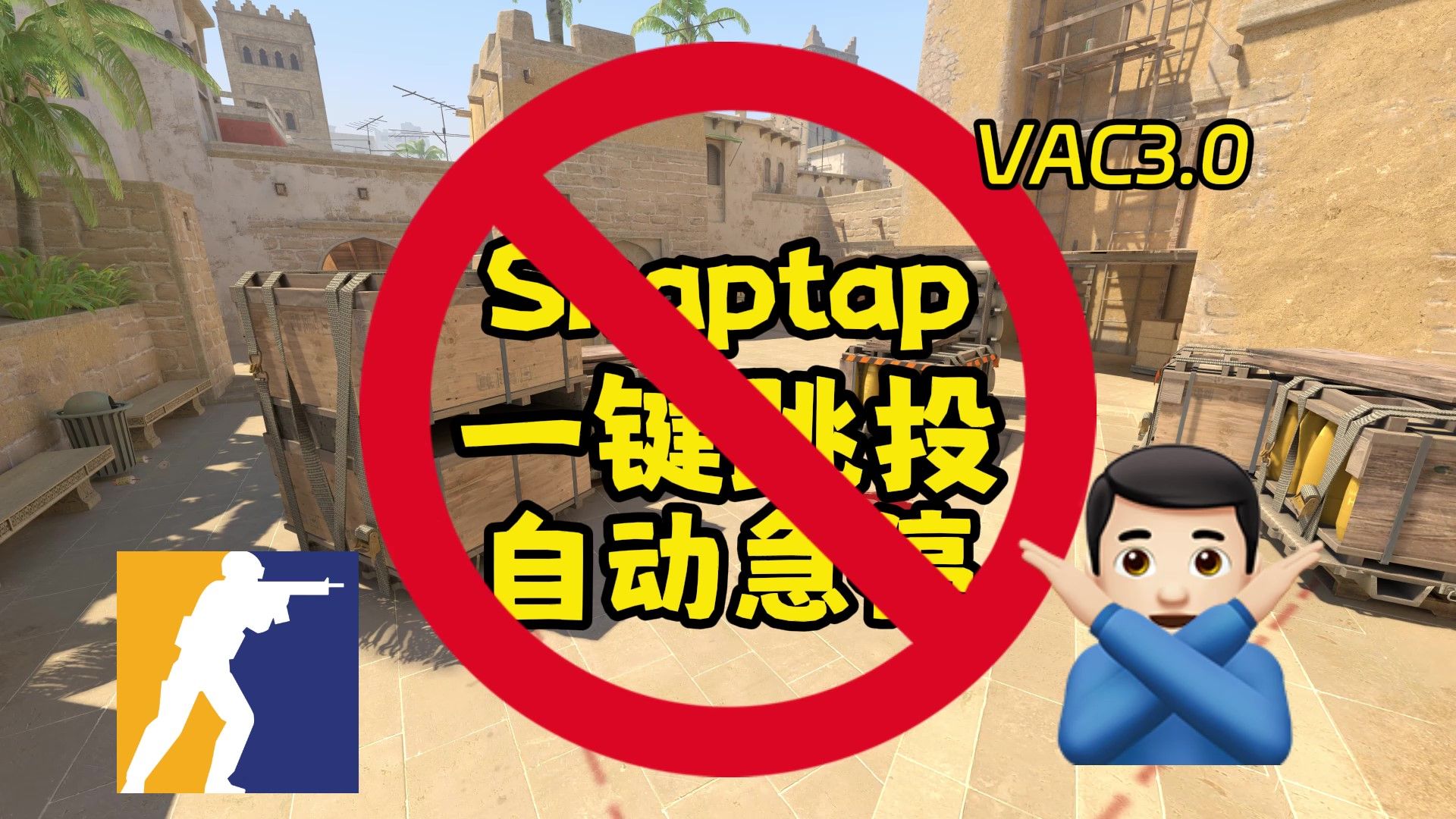 CS2更新:全面禁止一键急停等系列CFG和外设辅助功能,VAC3.0开始...